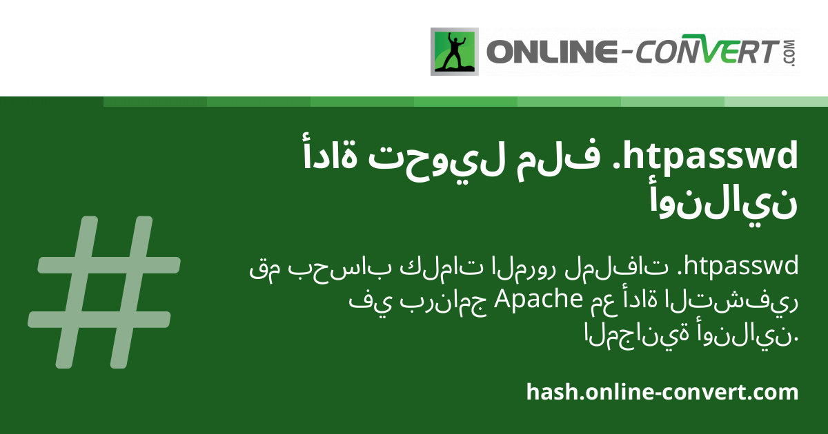 أداة تحويل ملف .htpasswd أونلاين