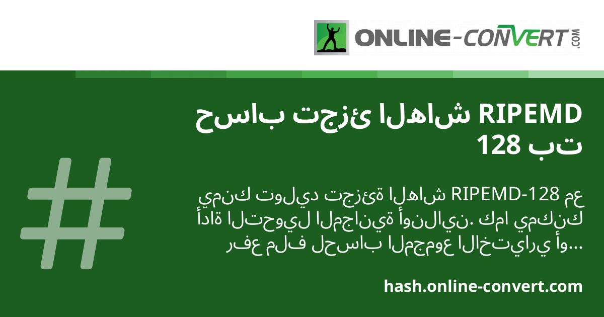 حساب تجزئ الهاش RIPEMD 128 بت