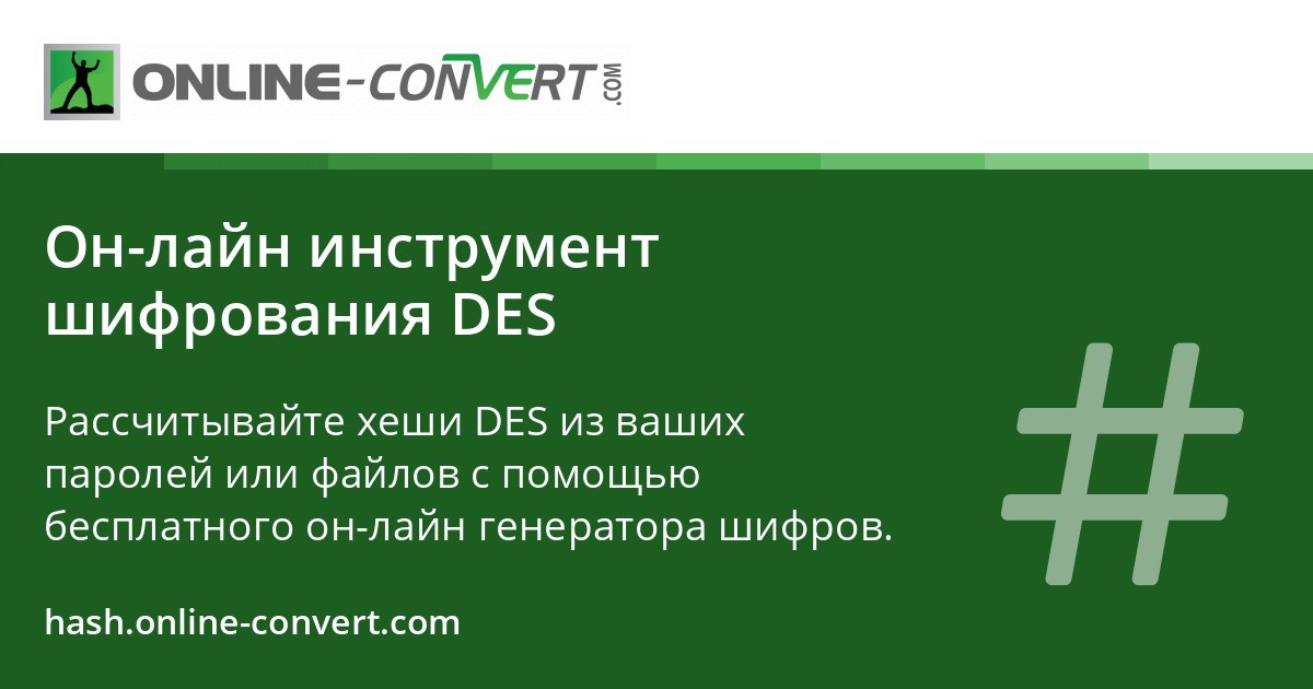 Он-лайн инструмент шифрования DES